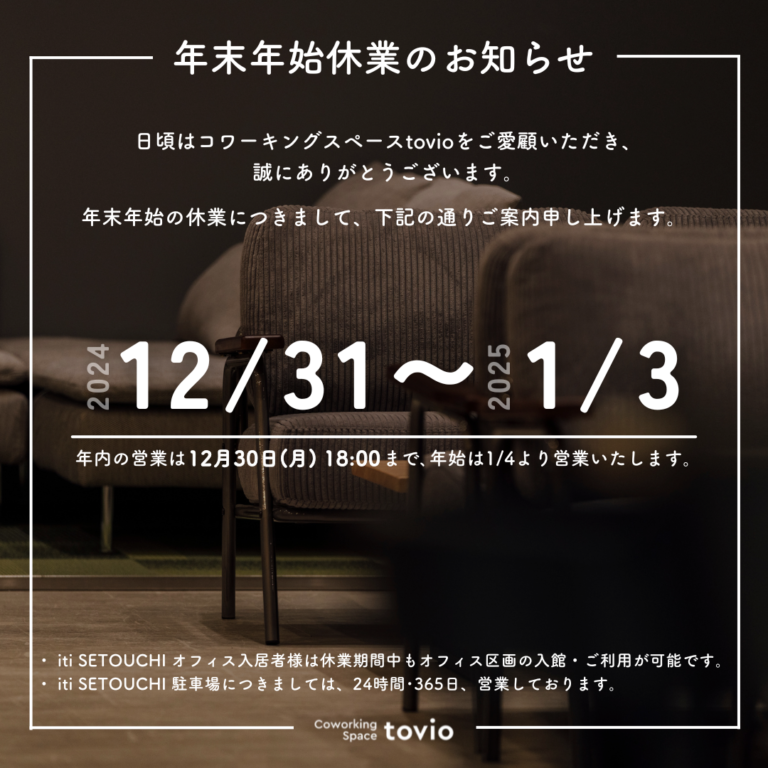 12/31(tue)-1/3(fri) 年末年始休業のお知らせ - iti SETOUCHI（イチ セトウチ）