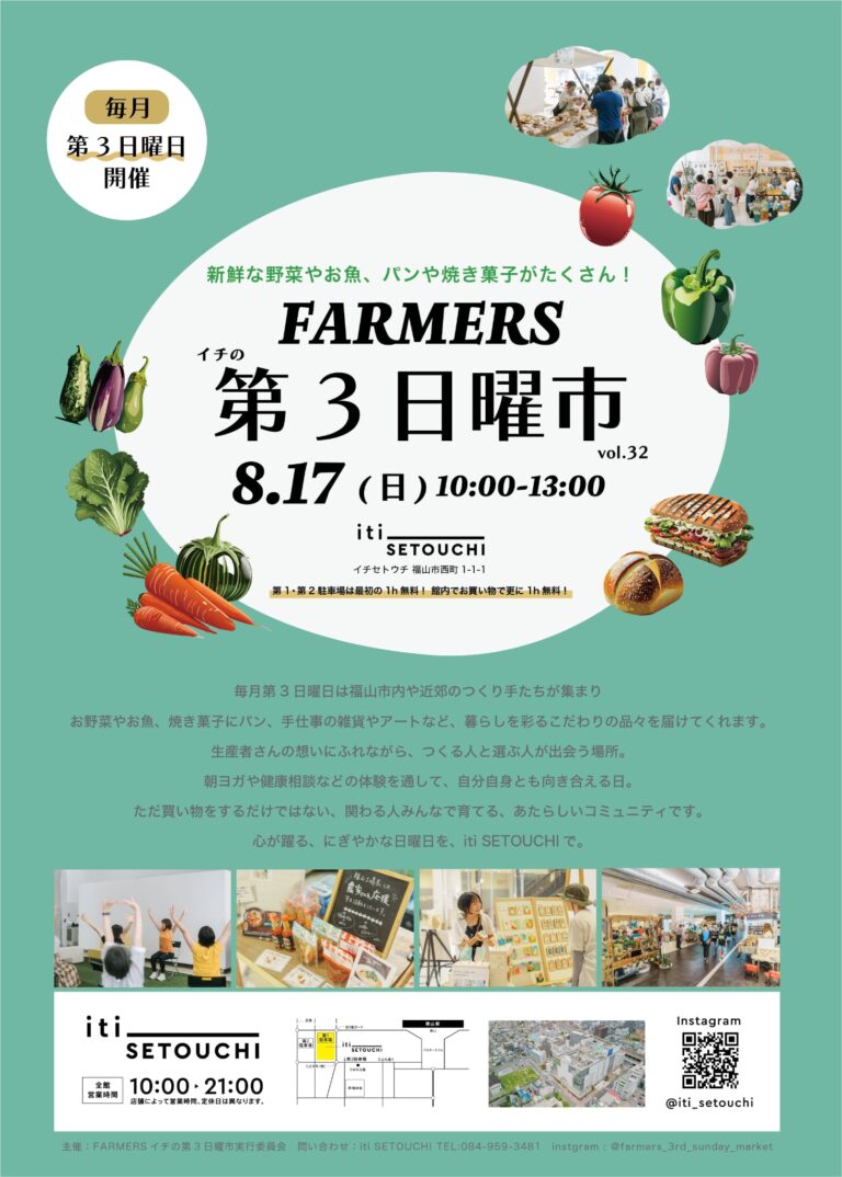 8/17(sun) イチの第3日曜市 vol.32 - iti SETOUCHI（イチ セトウチ）